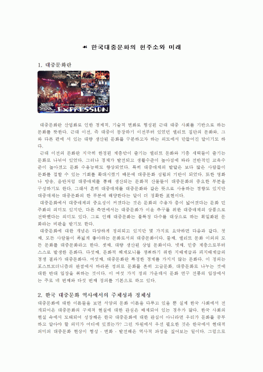 한국대중문화의 현주소와 미래