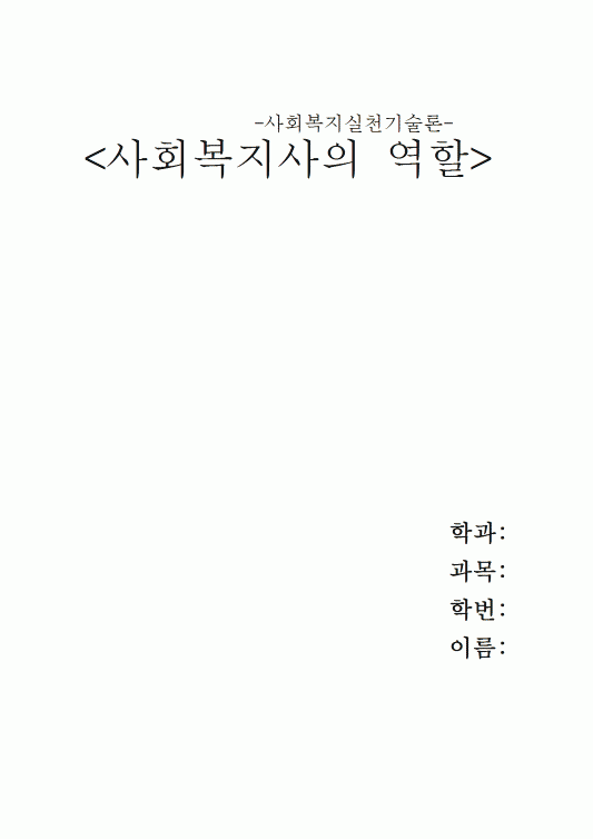 사회복지사의 역할과 활동영역