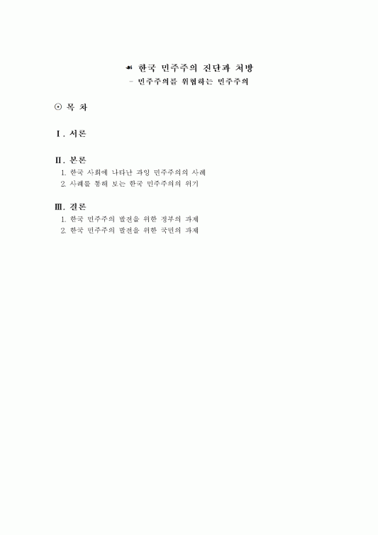 한국 민주주의 진단과 처방 - 민주주의를 위협하는 민주주의