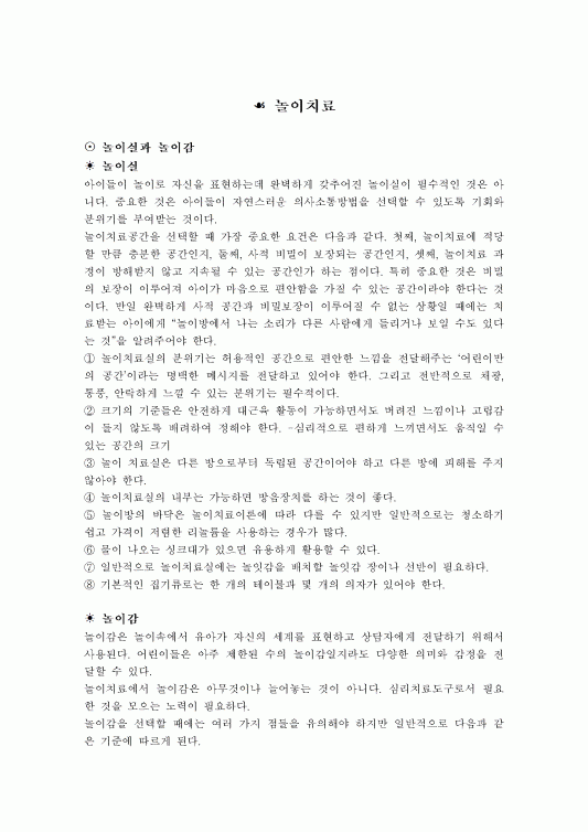 놀이치료 놀이치료를 하는데 최소한 필요로 하는 놀이감들