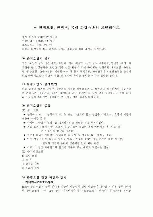 환경오염, 환경병, 국내 화장품속의 프탈레이트