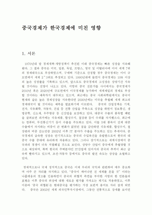 중국경제가 한국경제에 미친 영향fp