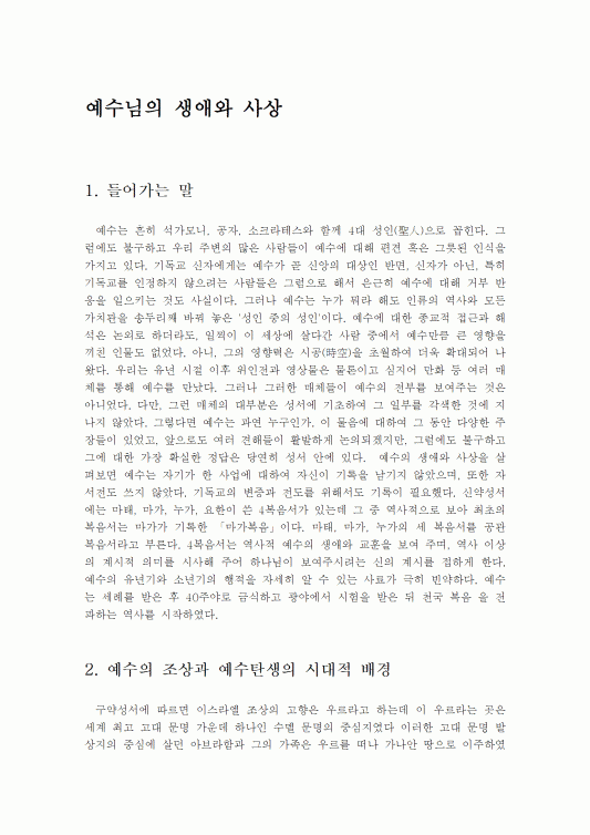 예수님의 생애와 사상fp - 예수 이름의 뜻, 예수의 탄생, 생애, 선교 및 수행, 선교 및 수행, 죽음과 부활