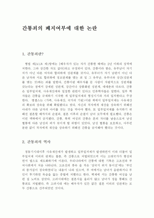 간통죄의 폐지여부에 대한 논란fp