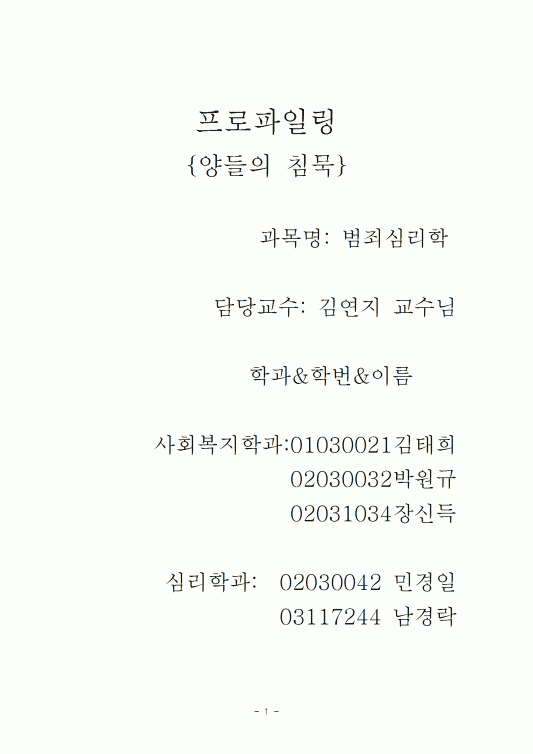 양들의 침묵 프로파일링