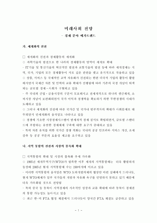 미래 사회 전망 (경제 분야 메가 트렌드)