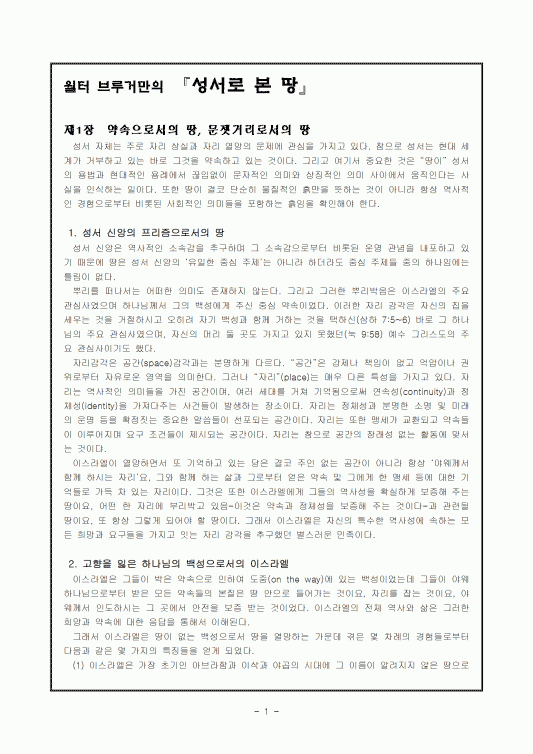 월터브루거만의 성서로 본 땅