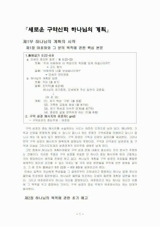 새로운 구약신학 하나님의 계획