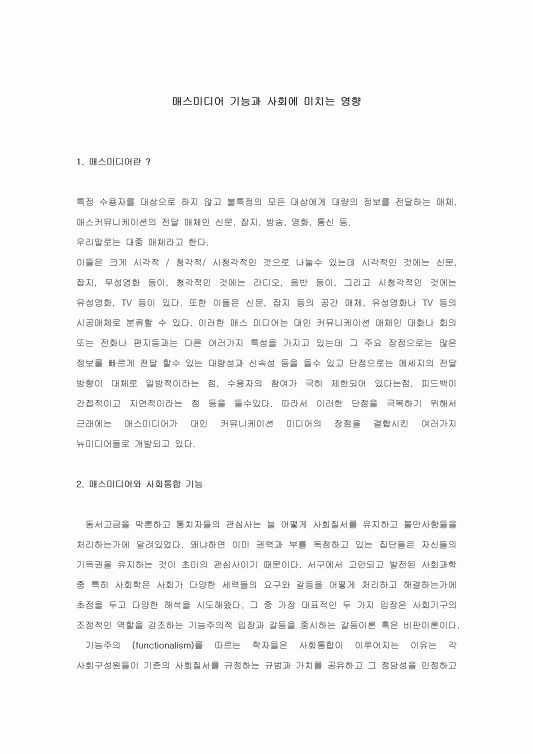 매스미디어의 기능과 사회에 미치는 영향