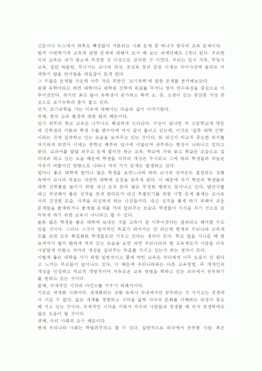 조기유학 (우리나라 교육의 문제점)