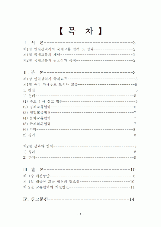 인천광역시의 국제교류 정책 및 성과