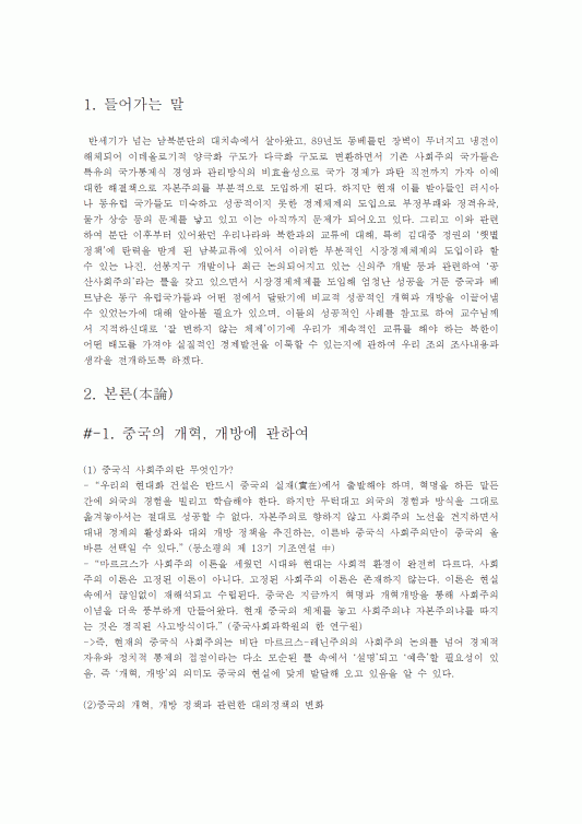 중국, 베트남, 북한의 개혁 개방 정책 비교