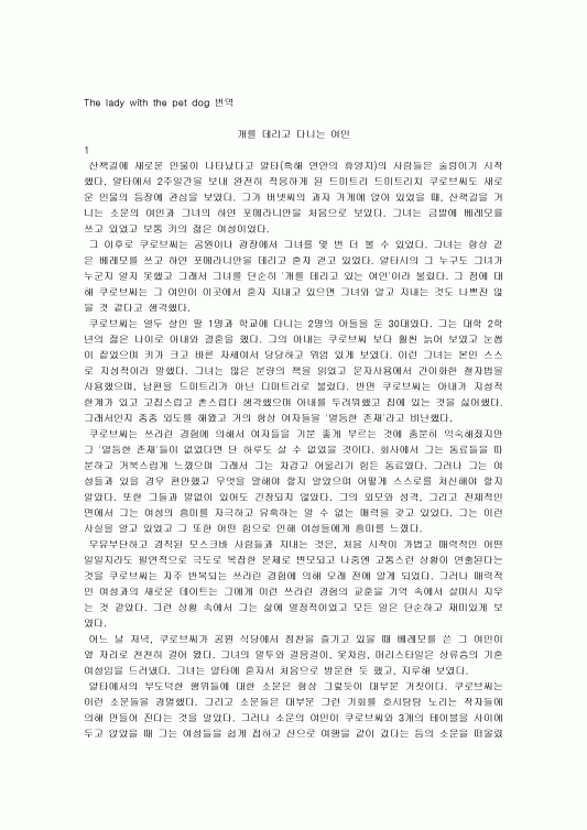 The lady with the pet dog 번역 - 개를 데리고 다니는 여인