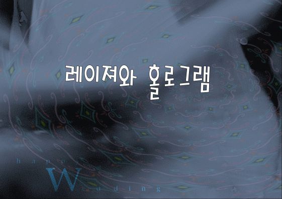 레이저 홀로그램아트란?