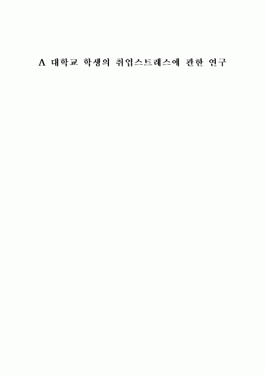 A 대학교 학생의 취업스트레스에 관한 연구
