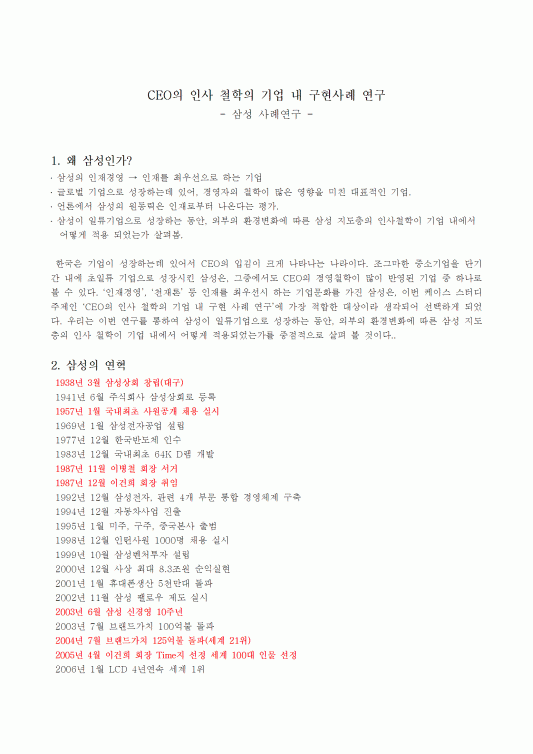 CEO의 인사 철학의 기업 내 구현사례 연구 - 삼성 사례연구 -