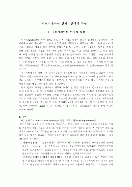 정신 지체아의 인지, 언어적 특징
