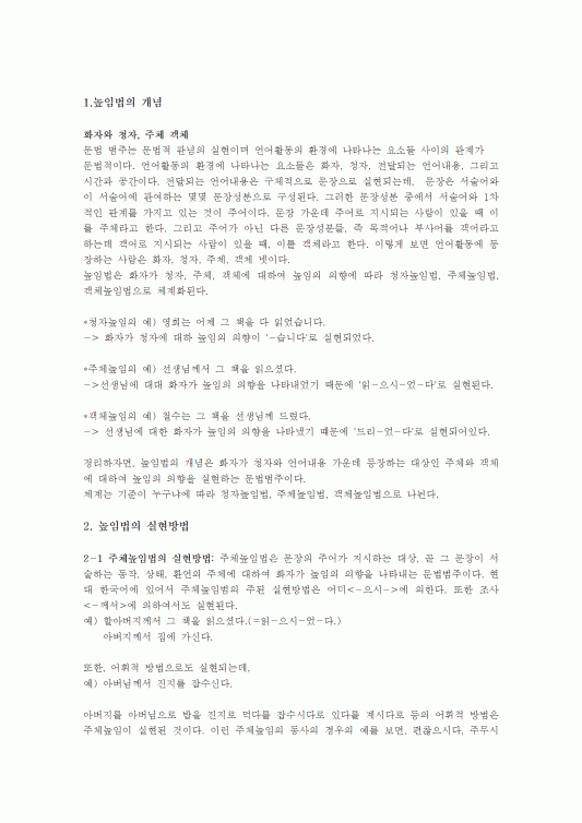 높임법의 개념과 실현방법 및 통사적 특성