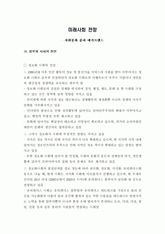 미래 사회 전망 (사회문화 및 정치환경 분야 메가 트랜드)