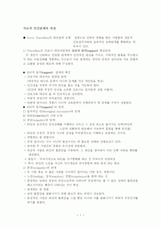 [간호학과] 치료적 인간관계의 과정-심리적일치 강의자료