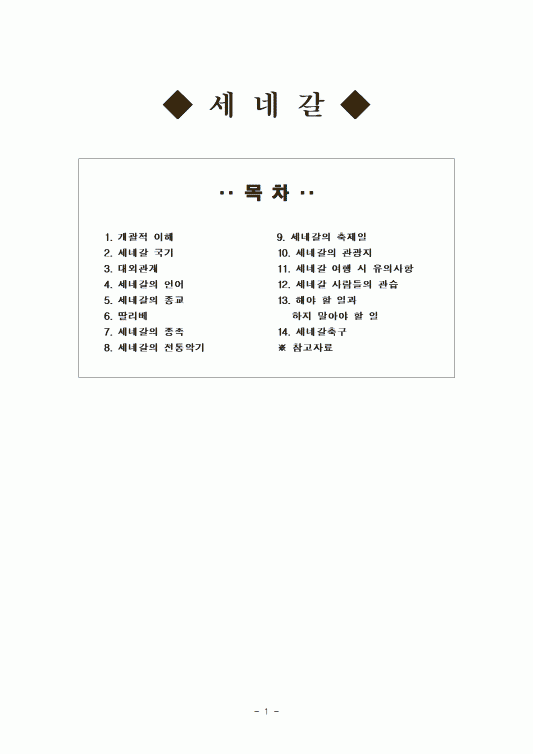 [인문과학] 국가에 대한 기본정보 - 세네갈