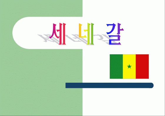국가에 대한 기본정보 - 세네갈