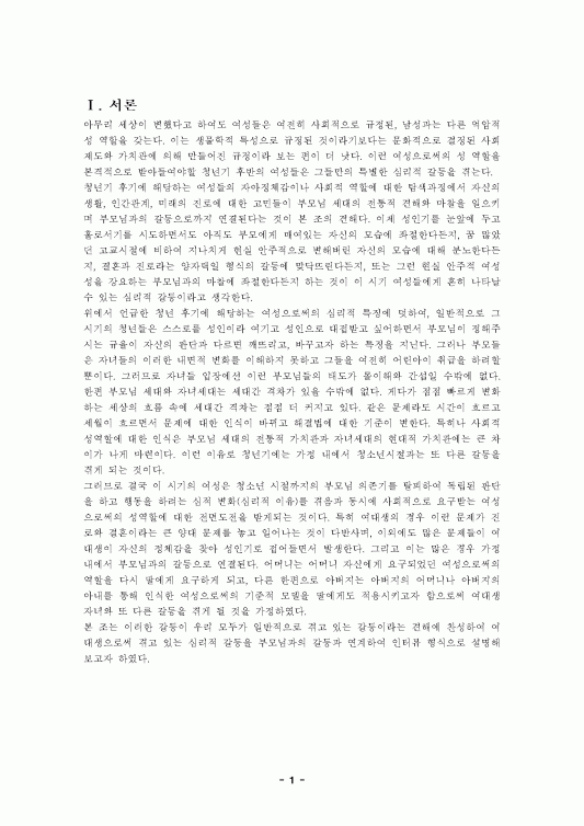 여대생의 심리갈등 인터뷰 분석