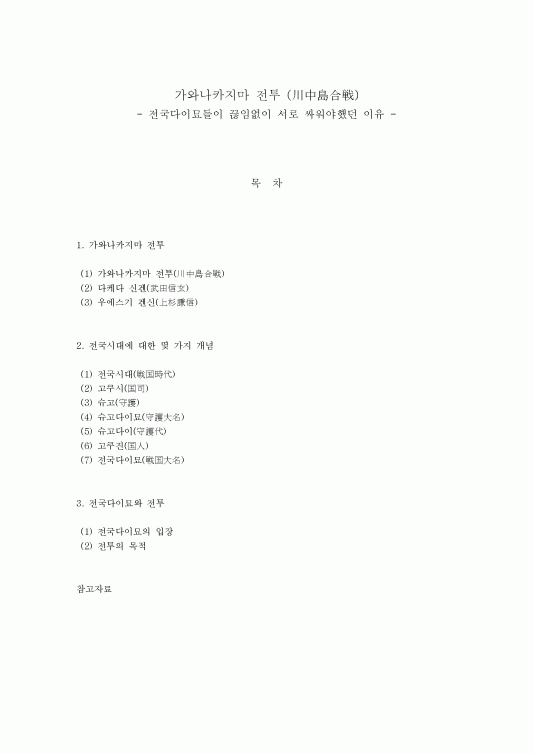 가와나카지마 전투 -전국다이묘들이 끊임없이 서로 싸워야했던 이유-
