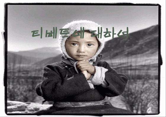 티베트의 문화와 에티켓