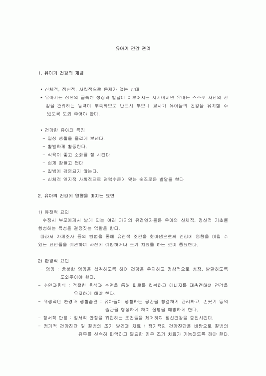 유아기 건강관리