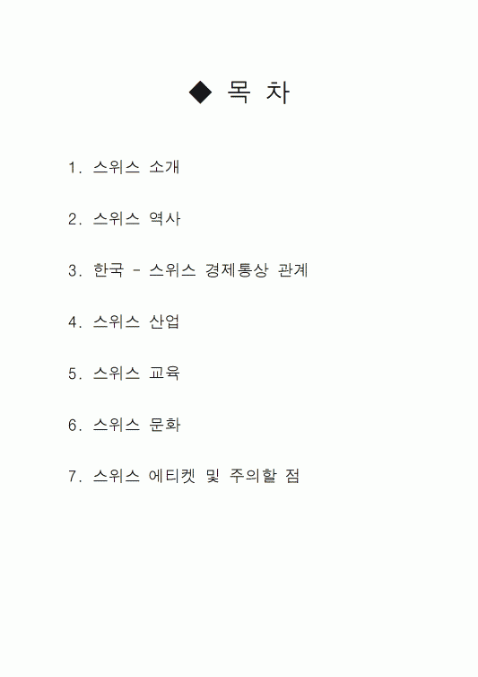 스위스에 대하여
