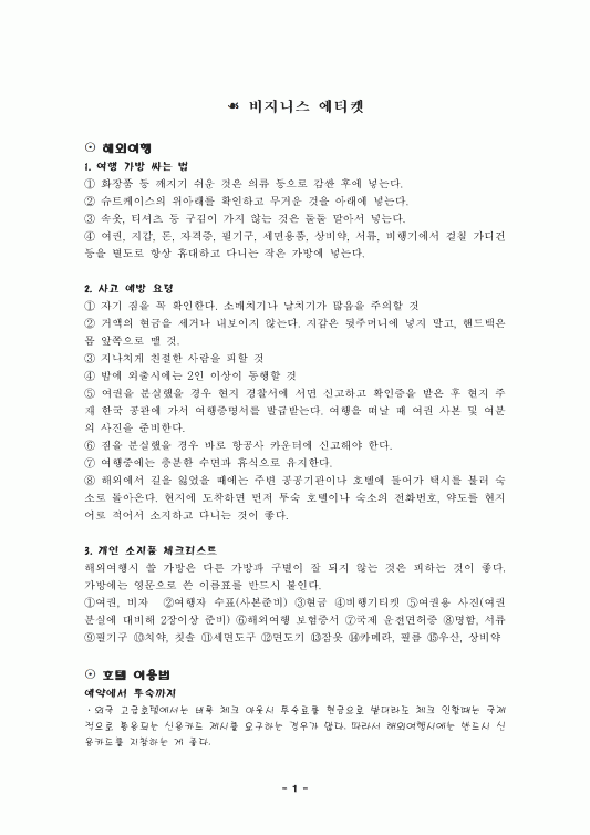 비지니스 에티켓