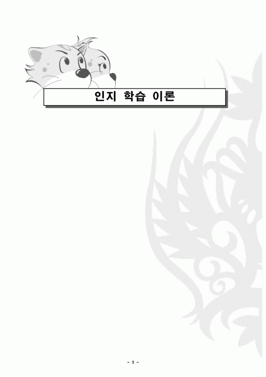 [사범/법학] 인지 학습 이론