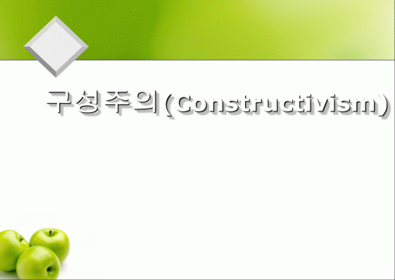 구성주의(Constructivism)