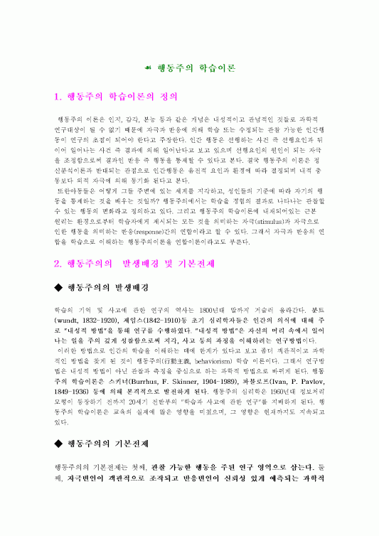 [교육방법 및 교육공학] 행동주의 학습이론