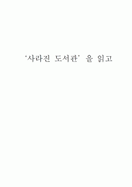[독서감상문]사라진 도서관을 읽고
