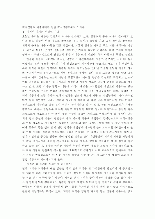 지식컨텐츠 매출극대화 방법 지식경쟁우위의 노하우