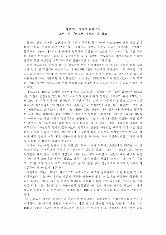 독후감, 조현수의 <맑스와 사귀기>를 읽고