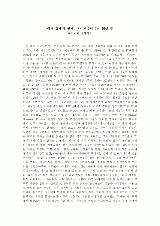 미야자키 마사히로의 세계경제의 현재, 그리고 3년 5년 10년 후를 읽고
