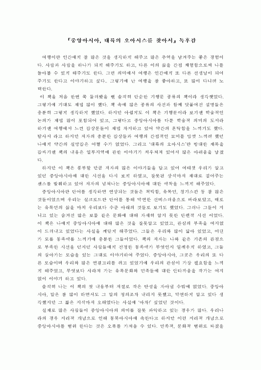 중앙아시아, 대륙의 오아시스를 찾아서 독후감