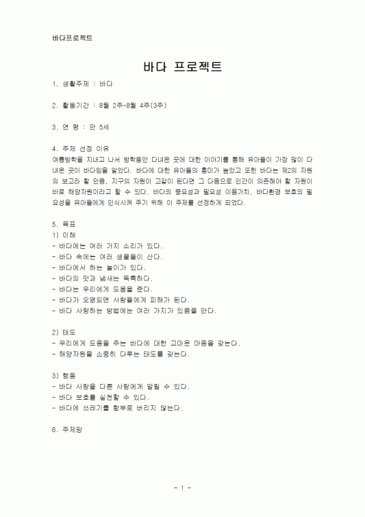 [유아교육과] 바다 프로젝트,프로젝트 프로그램,유아교육