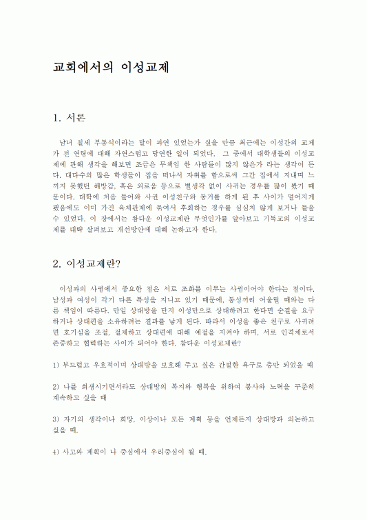 교회에서의 이성교제