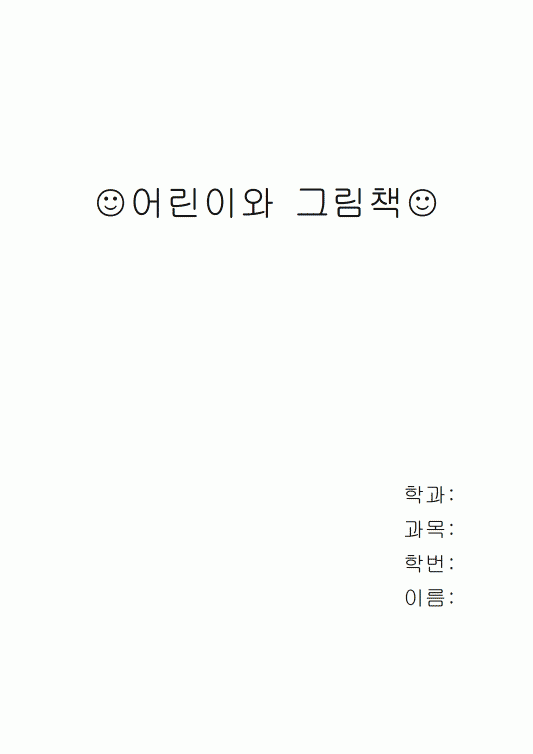 어린이와 그림책 독후감