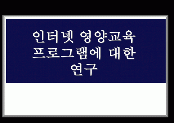 인터넷 영양교육 프로그램에 대한 연구