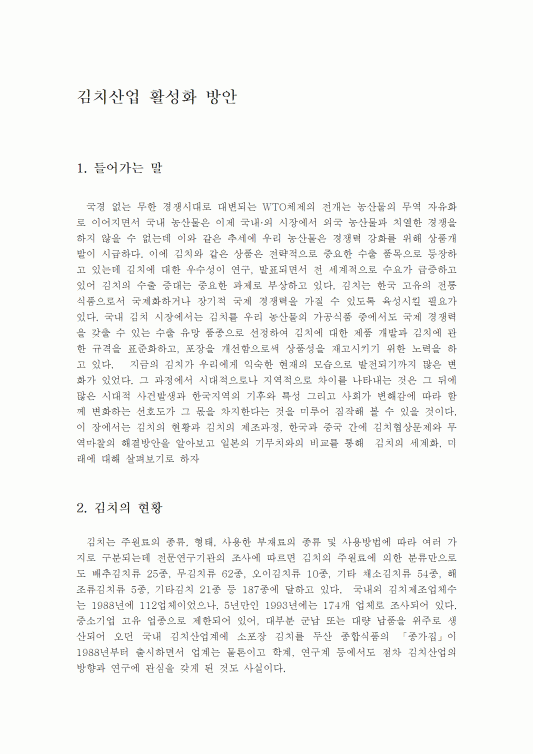 김치산업 활성화 방안