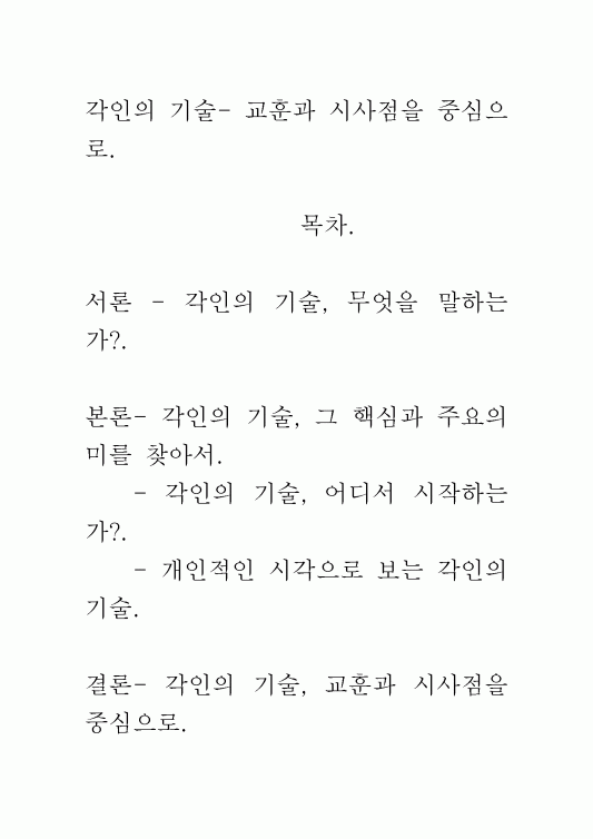 각인의 기술- 교훈과 시사점을 중심으로.
