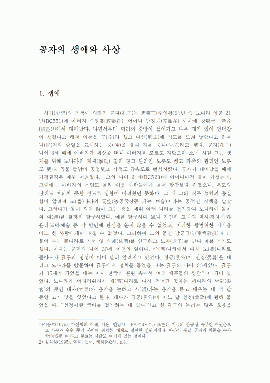 공자의 생애와 사상 생애, 시대적 배경