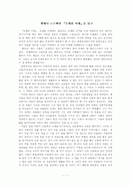 헬레나 노르베리 『오래된 미래』를 읽고