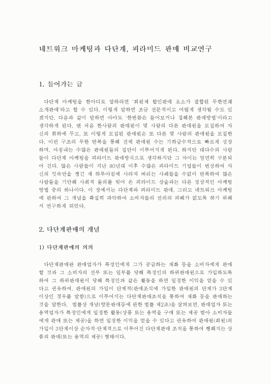 네트워크 마케팅과 다단계, 피라미드 판매 비교연구