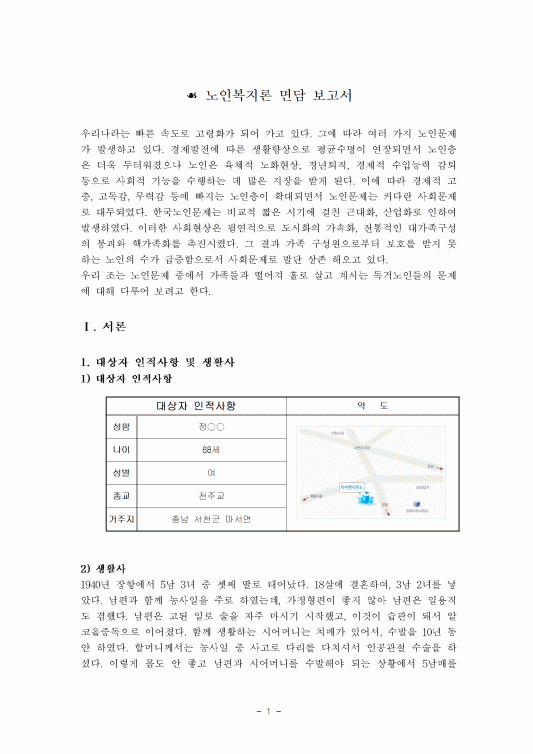 노인복지론 면담 보고서